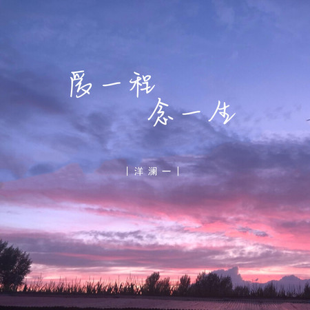 愛一程 念一生專輯 - 洋瀾一 Yang Lanyi - LINE MUSIC