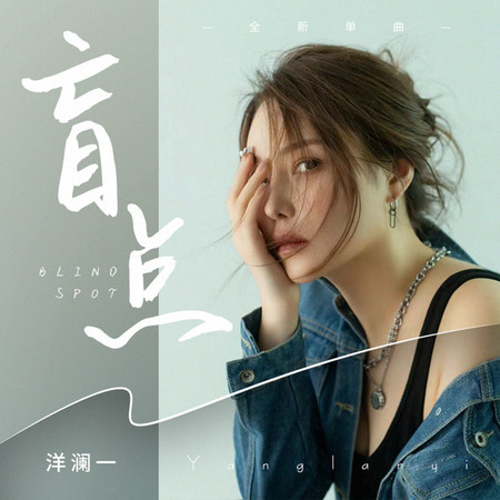 盲點專輯 - 洋瀾一 Yang Lanyi - LINE MUSIC