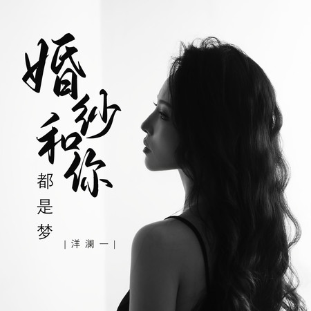 婚紗和你都是夢專輯 - 洋瀾一 Yang Lanyi - LINE MUSIC
