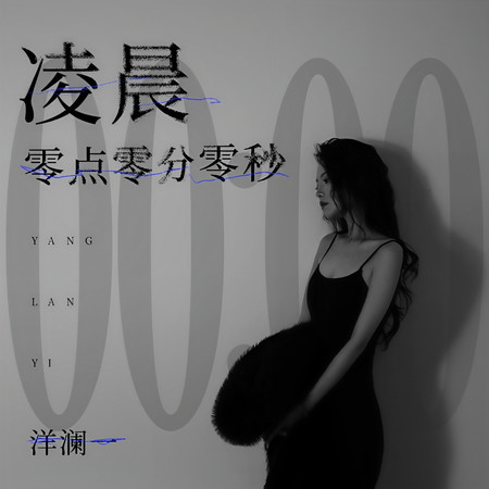 凌晨零點零分零秒專輯 - 洋瀾一 Yang Lanyi - LINE MUSIC