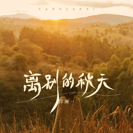 離別的秋天專輯 - 洋瀾一 Yang Lanyi - LINE MUSIC