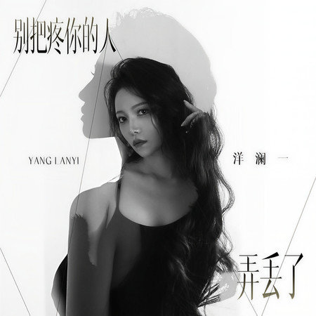 別把疼你的人弄丟了專輯 - 洋瀾一 Yang Lanyi - LINE MUSIC