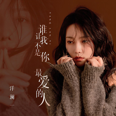 誰讓我不是你最愛的人專輯 - 洋瀾一 Yang Lanyi - LINE MUSIC