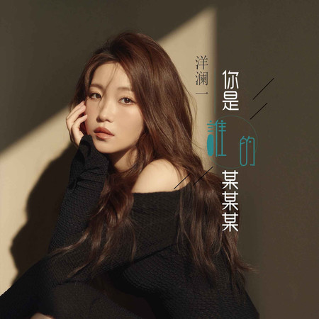 你是誰的某某某 - 洋瀾一 Yang Lanyi - 你是誰的某某某專輯 - LINE MUSIC