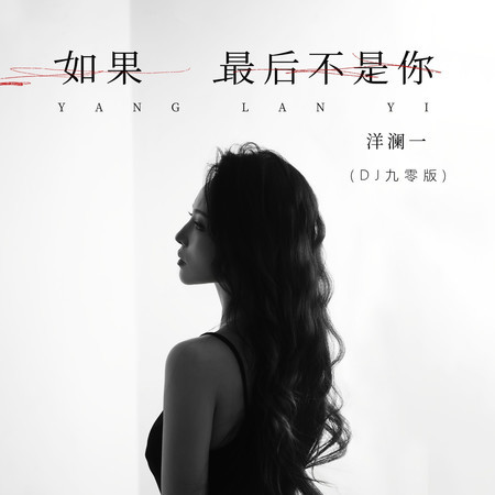 如果最後不是你專輯 - 洋瀾一 Yang Lanyi - LINE MUSIC