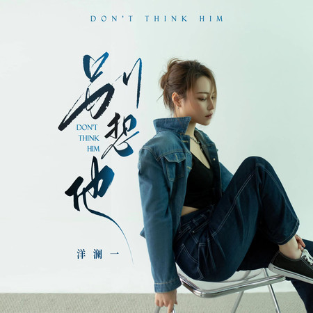 別想他專輯 - 洋瀾一 Yang Lanyi - LINE MUSIC