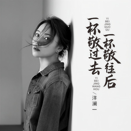 一杯敬過去一杯敬往後專輯 - 洋瀾一 Yang Lanyi - LINE MUSIC