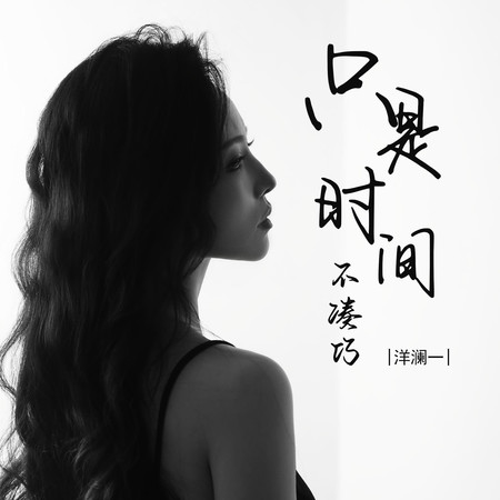 只是時間不湊巧專輯 - 洋瀾一 Yang Lanyi - LINE MUSIC