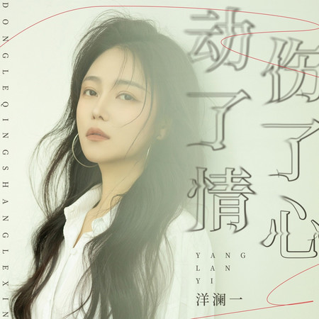 動了情傷了心專輯 - 洋瀾一 Yang Lanyi - LINE MUSIC