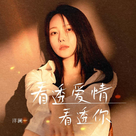 看透愛情看透你專輯 - 洋瀾一 Yang Lanyi - LINE MUSIC