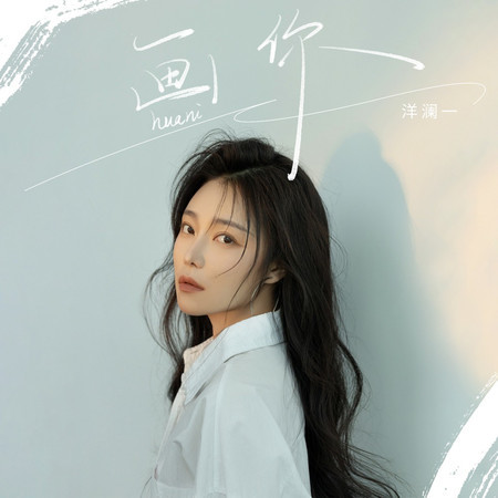 畫你專輯 - 洋瀾一 Yang Lanyi - LINE MUSIC