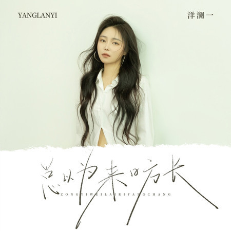 總以爲來日方長專輯 - 洋瀾一 Yang Lanyi - LINE MUSIC