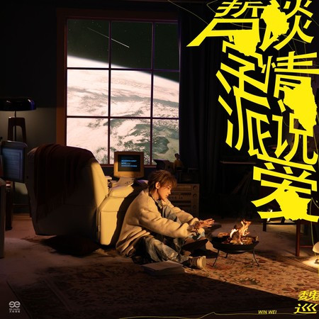 Run My Way - 魏巡 Wei Xun - 谈情说爱哲学派專輯 - LINE MUSIC