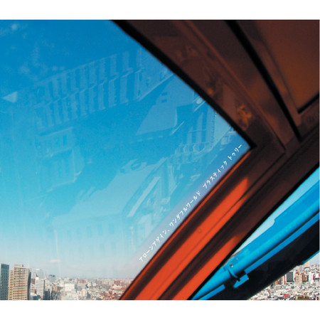 Alone Again Wonderful World專輯 - Plastic Tree 塑膠樹 - LINE MUSIC