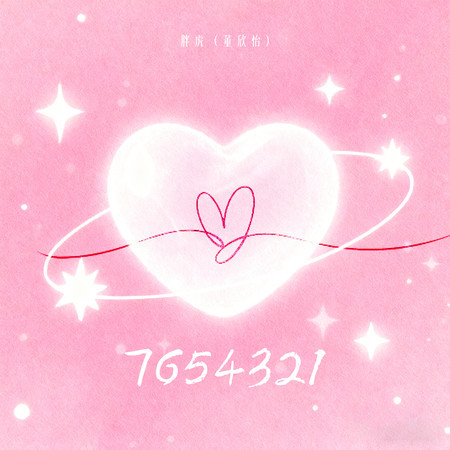 7654321專輯 - 胖虎（董欣怡） undefined - LINE MUSIC