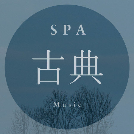 古典SPA Music的專輯、歌曲與介紹 - LINE MUSIC