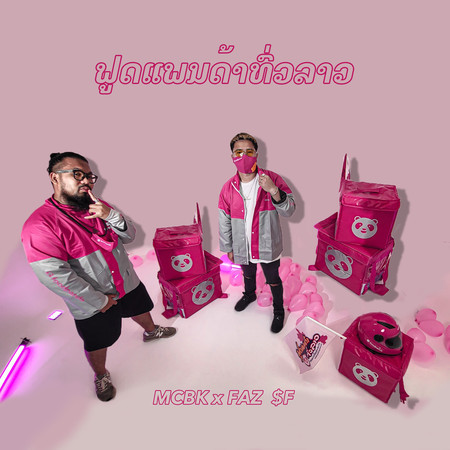 FAZ $F, MCBK的專輯、歌曲與介紹 - LINE MUSIC