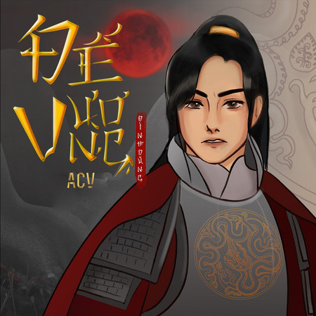 Đình Dũng & ACV的專輯、歌曲與介紹 - LINE MUSIC