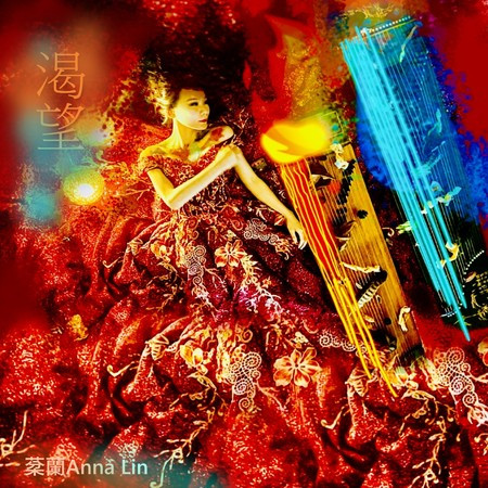 棻蘭 Anna Lin的專輯、歌曲與介紹 - LINE MUSIC