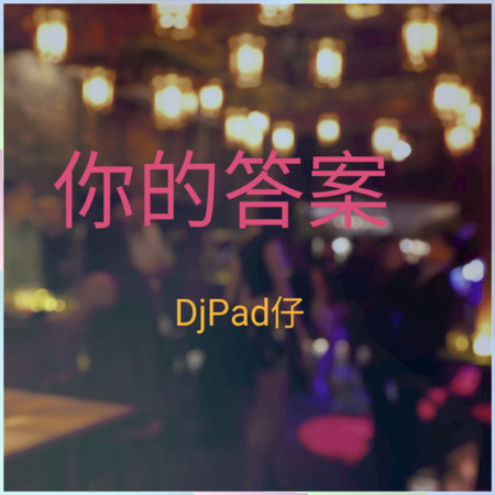 DjPad仔的專輯、歌曲與介紹 - LINE MUSIC
