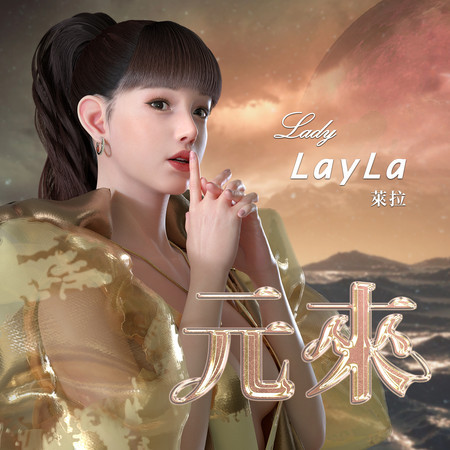 Lady LayLa 萊拉的專輯、歌曲與介紹 - LINE MUSIC