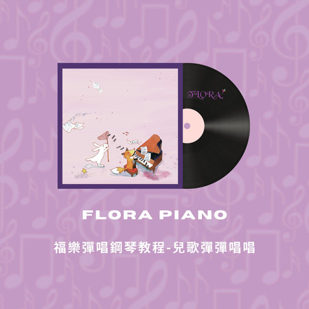 FLORA PIANO的專輯、歌曲與介紹 - LINE MUSIC
