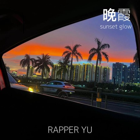 RAPPER YU的專輯、歌曲與介紹 - LINE MUSIC