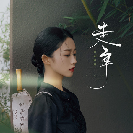 甜心疆疆的專輯、歌曲與介紹 - LINE MUSIC