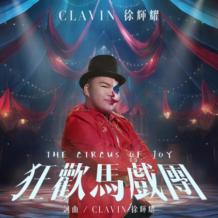 Clavin 徐輝耀的專輯、歌曲與介紹 - LINE MUSIC