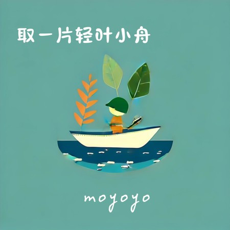 moyoyo的專輯、歌曲與介紹 - LINE MUSIC