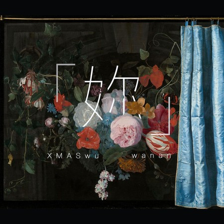 XMASwu吴骜, 蛙腩的專輯、歌曲與介紹 - LINE MUSIC