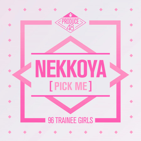 PRODUCE 48的專輯、歌曲與介紹 - LINE MUSIC