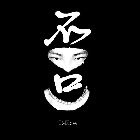 R-Flow的專輯、歌曲與介紹 - LINE MUSIC