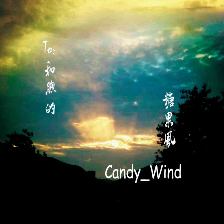 Candy_Wind的專輯、歌曲與介紹 - LINE MUSIC