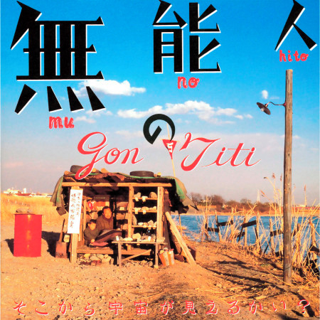 Gontiti的專輯、歌曲與介紹 - LINE MUSIC