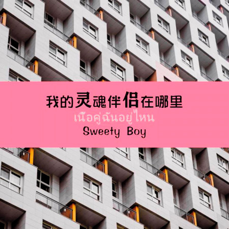 Sweety Boy的專輯、歌曲與介紹 - LINE MUSIC