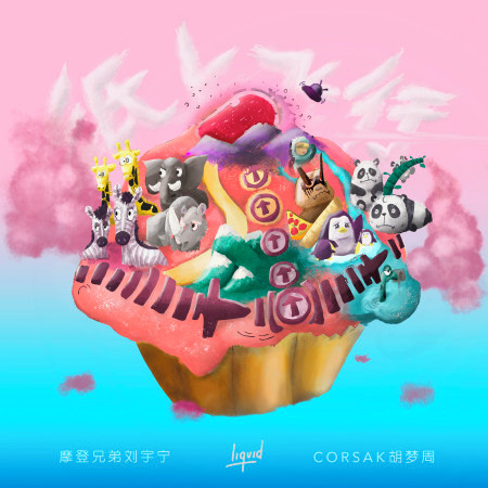 CORSAK & 劉宇寧的專輯、歌曲與介紹 - LINE MUSIC